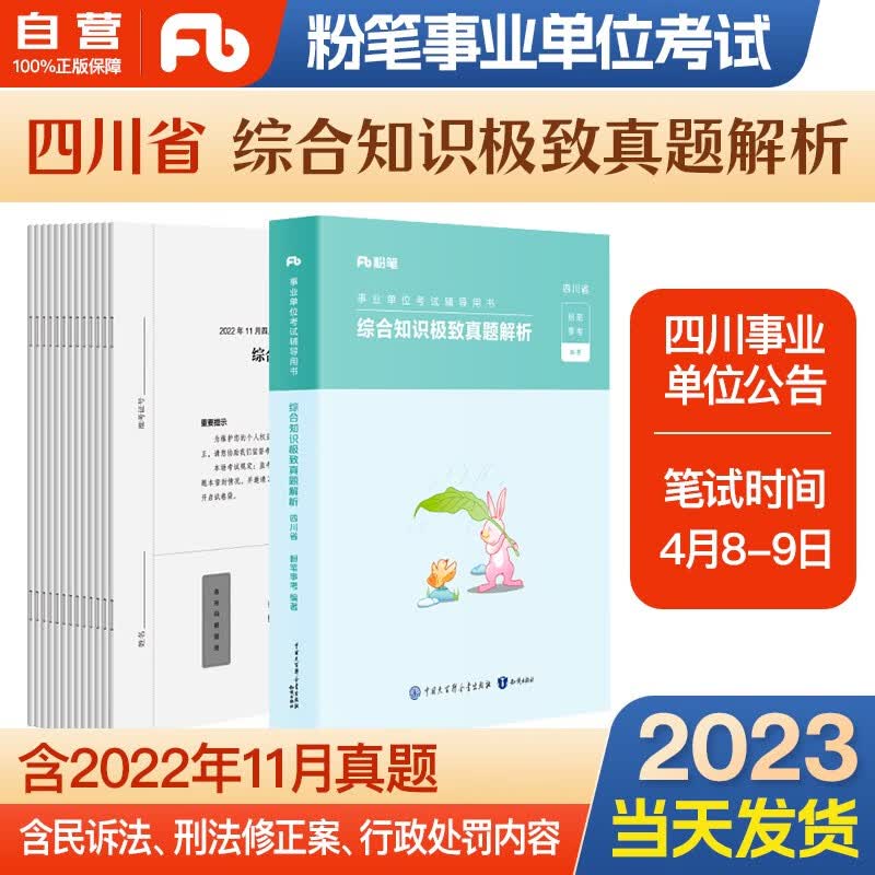 粉笔事业单位考试用书2023 四川省事业编考试用书2023极致真题解析 综合知识