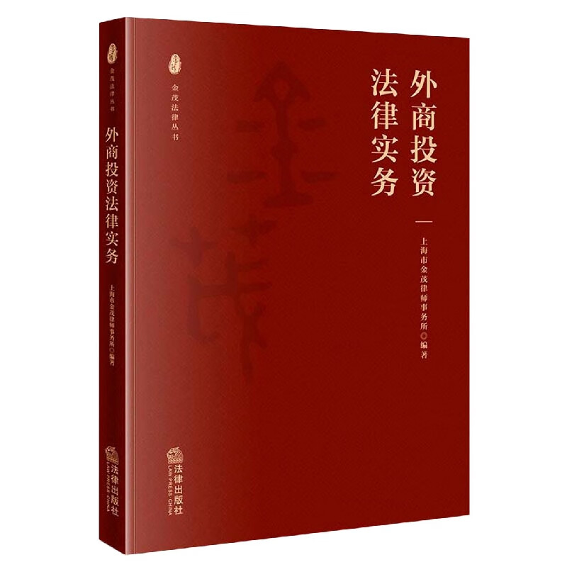 外商投资法律实务/金茂法律丛书