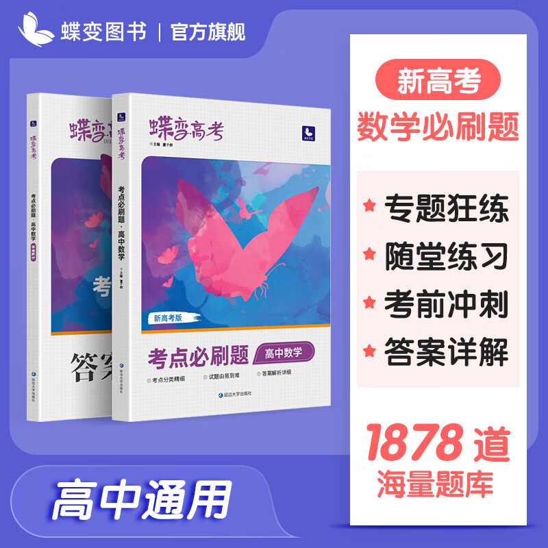 蝶变 2023新版高考必刷题数学【旧高考】高中一轮复习资料题型集训数学基础强化训练真题模拟题全刷总复习考点 【新高考版】必刷题数学