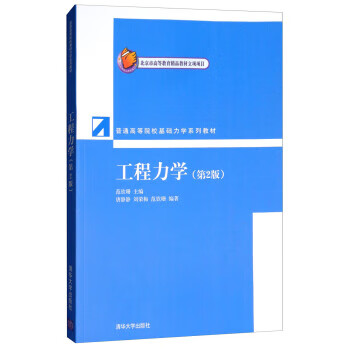 现货:工程力学(第2版) 唐静静,刘荣梅,范钦珊,范钦珊 9787302300137