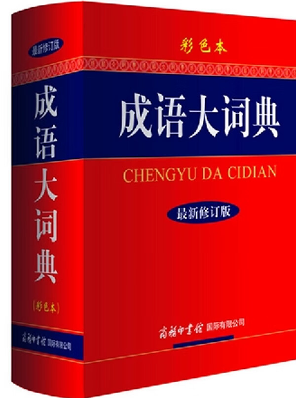 成语大词典-修订版-彩色本