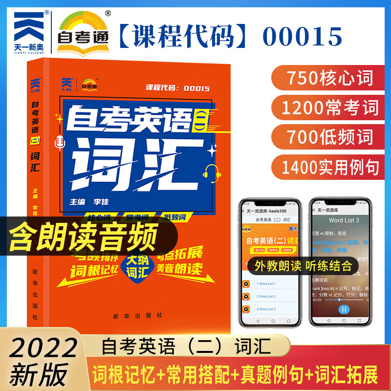 00015自考英语二词汇2023年高等教育自学考试用书单词英语二0015英语2自考通搭配教材历年真题试卷一本通题库