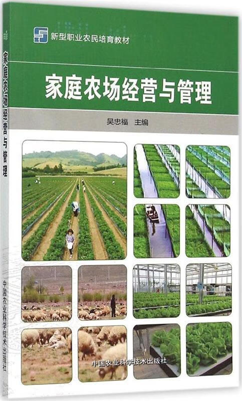 家庭农场经营与管理