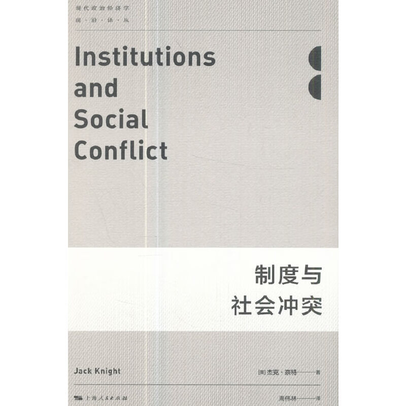 全新 制度与社会冲突