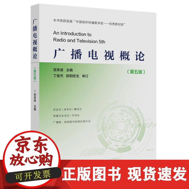 【现货】广播电视概论（第五版）
