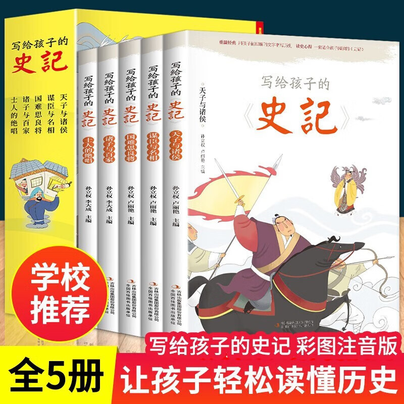 全5册 写给孩子的史记注音彩图版 青少年读史记故事小学生课外书儿童文学漫画历史国学故事读物图书籍
