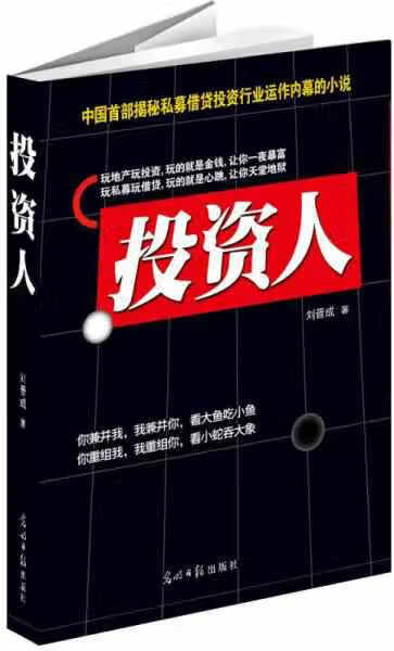 投资人 刘晋成 光明日报出版社 9787511252616