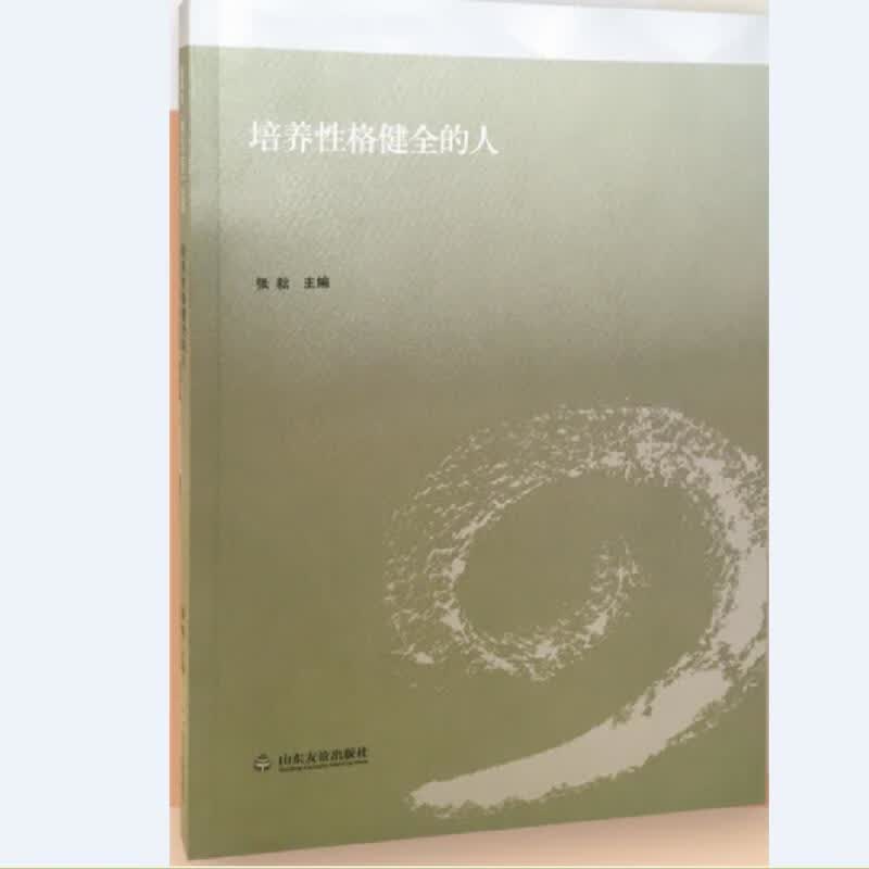 培养性格健全的人 威海市四名工程文库