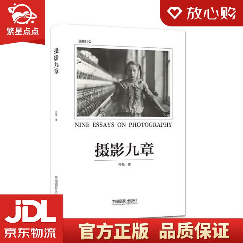 摄影九章 孙慨 著 中国摄影出版社