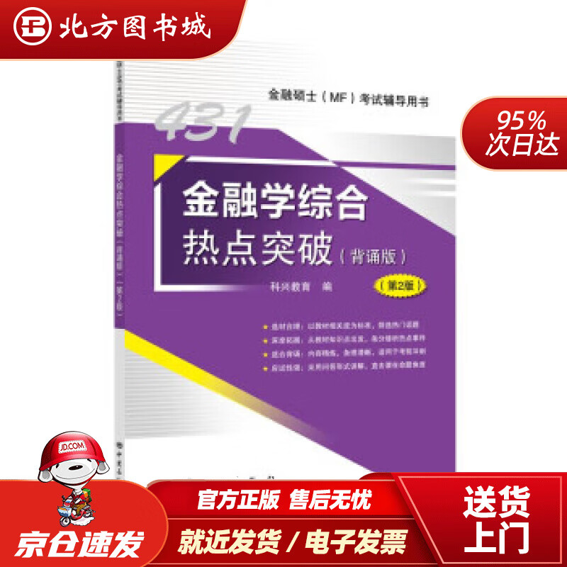 【现货】2023年金融硕士(MF)431金融学综合热点突破（背诵版）第2版 科兴教育