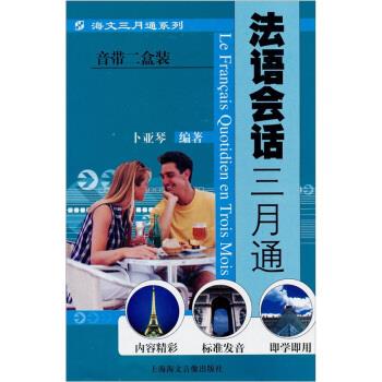 法语会话三月通 卜亚琴 著 上海海文音像出版社