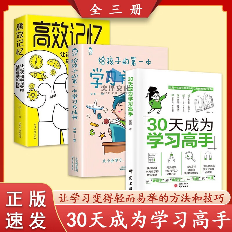【抖音推荐】30天成为学习高手+学习方法+拿来就用中小学学习规划 给孩子的第一本学习方法书 高效阅读 哈佛凌晨四点半 高效记忆 方法技巧书籍 【全三册】30天成为学习高手+学习方法书+高效记忆