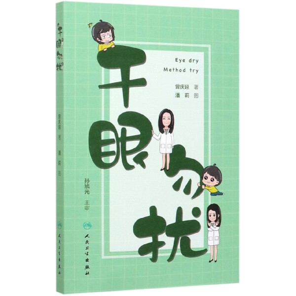 干眼勿扰