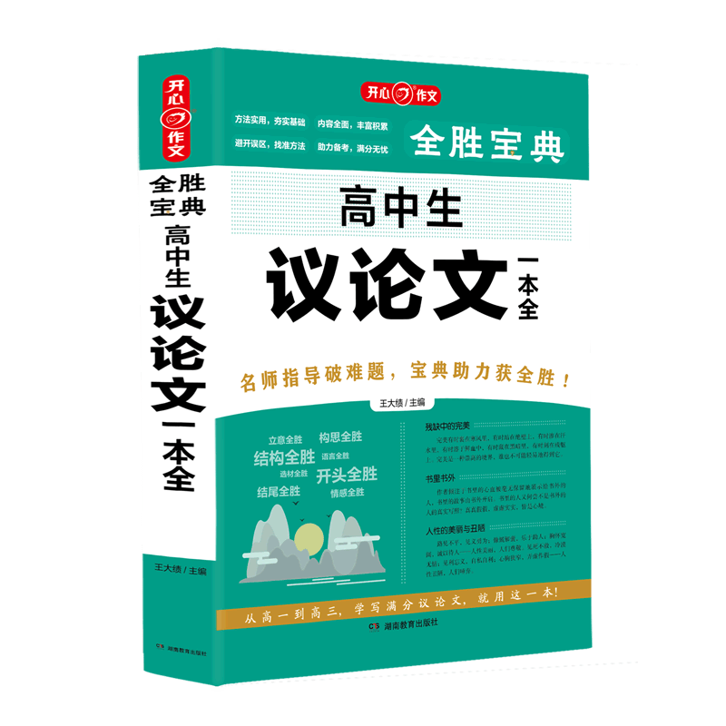 高中生议论文一本全/全胜宝典