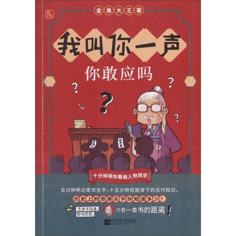 我叫你一声，你敢应吗？ 金角大王,魅丽文化 江苏凤凰文艺出版社