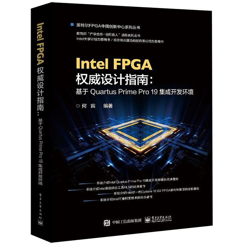 Intel FPGA权威设计指南--基于Quartus Prime Pro19集成开发环境/