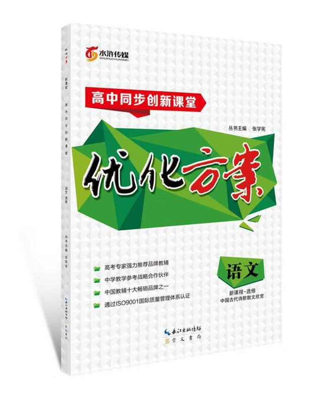 高中同步创新课堂优化方案语文 崇文书局 9787540344405