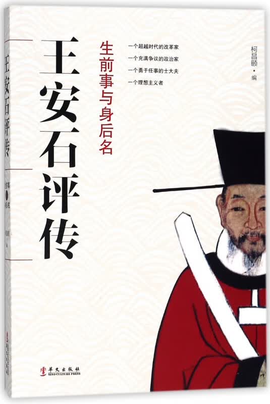 王安石评传(生前事与身后名)
