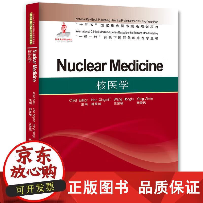 核医学=Nuclear Medicine:英文 韩星敏,王荣福,杨爱民 编