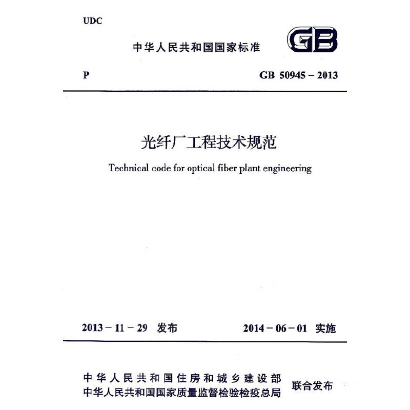 光纤厂工程技术规范 GB 50945-2013