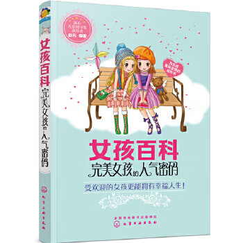 女孩百科--女孩的人气密码