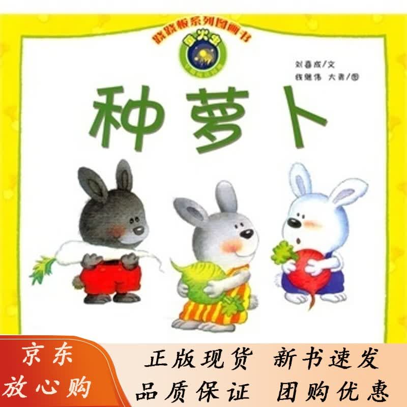 跷跷板系列图画书：种萝卜