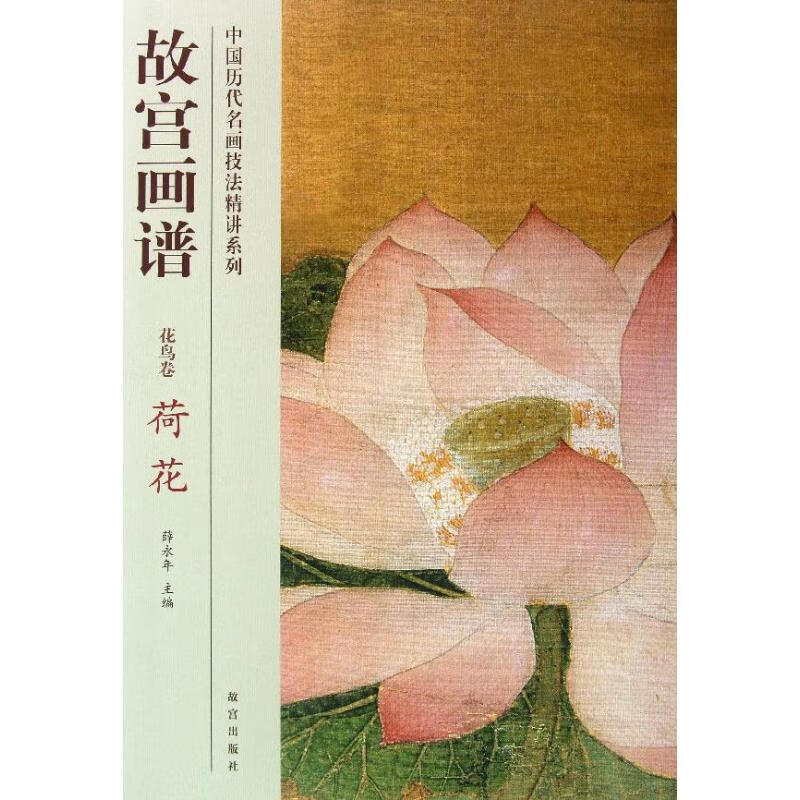 荷花/故宫画谱.花鸟卷