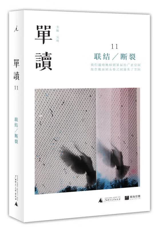 单读11 联结 断裂【好书】