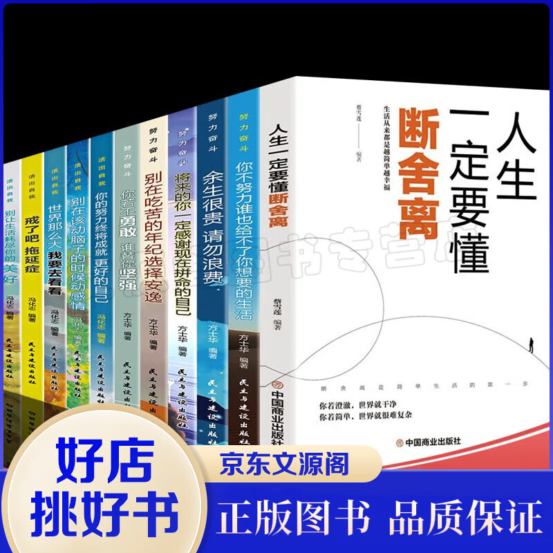 【11册】 人生一定要懂断舍离自我完善书受益一生的书戒了吧拖延症别再吃苦的年纪选择安逸你不努力谁也给不了你想要的生活励志成功书籍