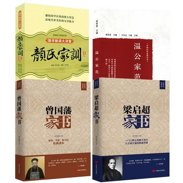 【4册】梁启超家书+曾国藩家书+温公家范+颜氏家训