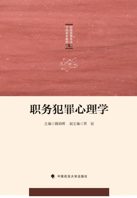 职务犯罪心理学【书籍，畅读优品】