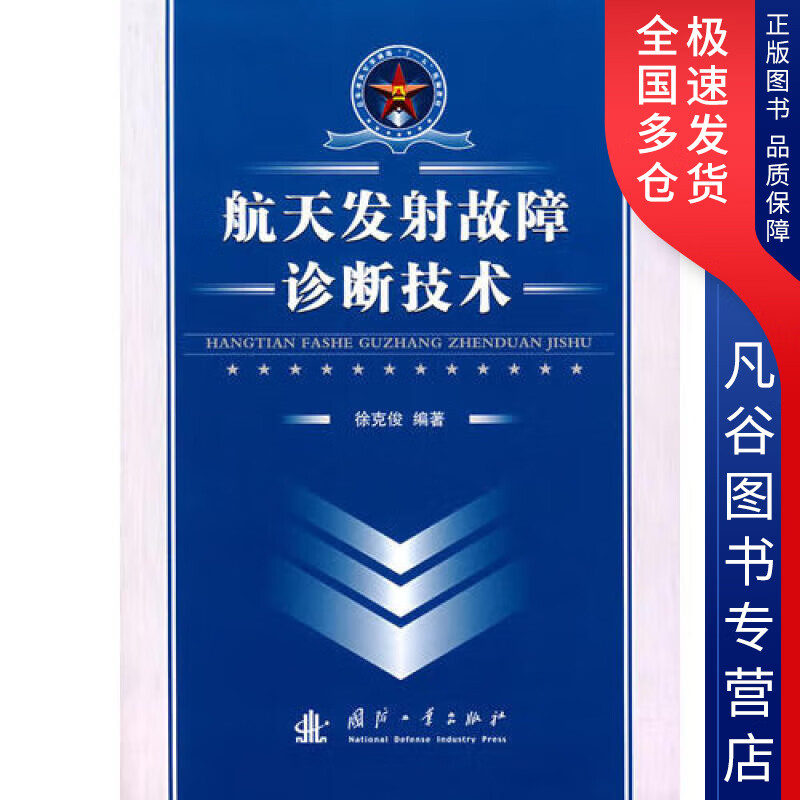 【书】航天发射故障诊断技术