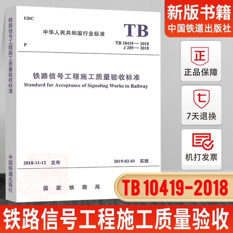 现货 【2018年新标准】TB 10419-2018 铁路信号工程施工质量验收标准 代替TB 10419-2003 铁路信号工程施工质量验收标准