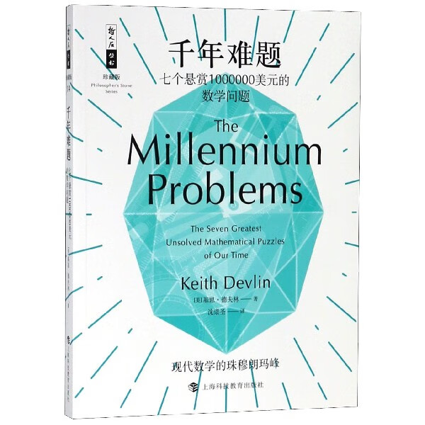 千年难题(七个悬赏1000000美元的数学问题珍藏版)/哲人石丛书