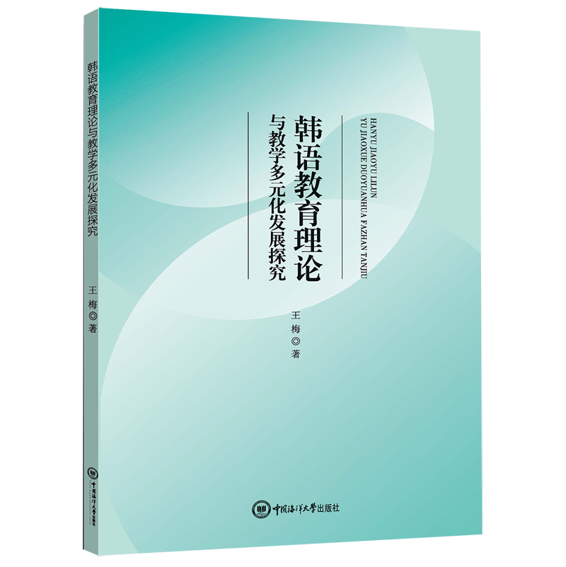 韩语教育理论与教学多元化发展探究
