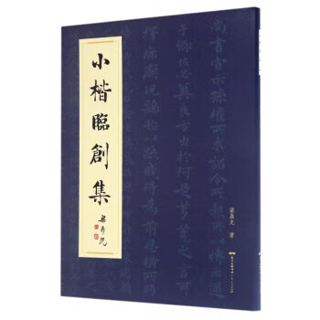 小楷临创集 梁鼎光【书】