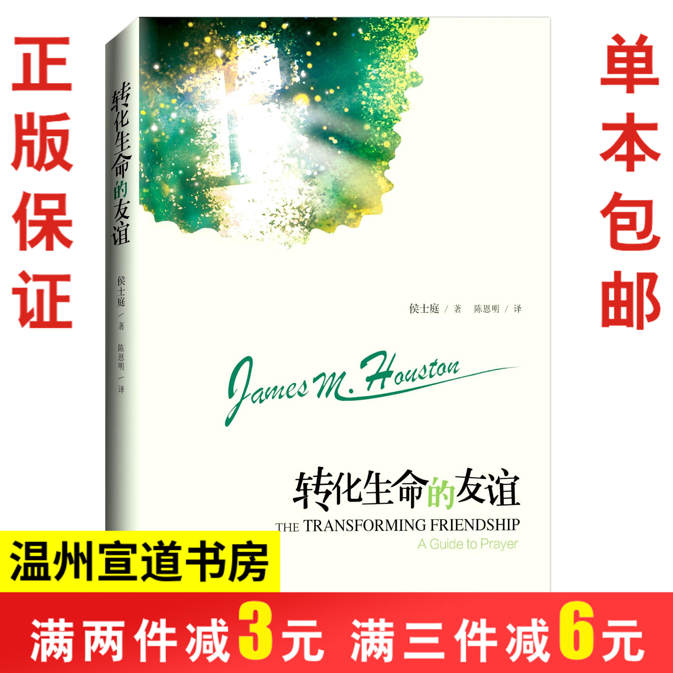 转化生命的友谊 如何正确的祷告 侯士庭经典之作 禱告良緣书籍