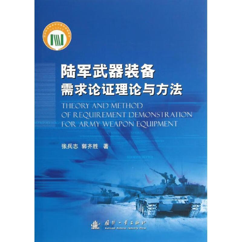 陆军武器装备需求论证理论与方法 张兵志,郭齐胜【书】