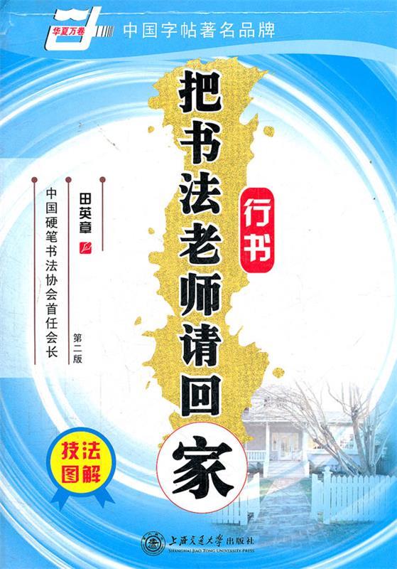 华夏万卷 钢笔字帖:把书法老师请回家 行书 田英章