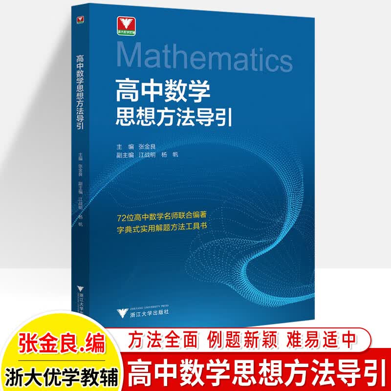 高中数学解题方法100讲 思想方法导引 字典式实用解题技巧工具书 必修知识拓展与引申 张金良高一二三高考总复习辅导练习 高中数学思想方法导引