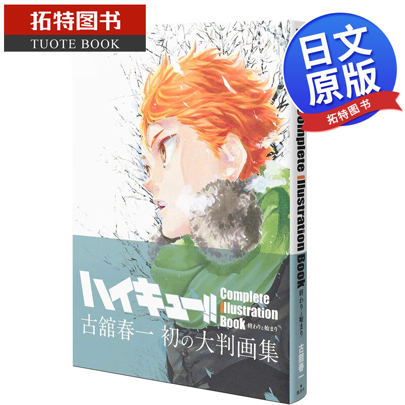 现货 排球少年原画集完结与开始古馆春一日文原版ハイキューComplete Illustration book 終わりと始まり排球少年完全画集