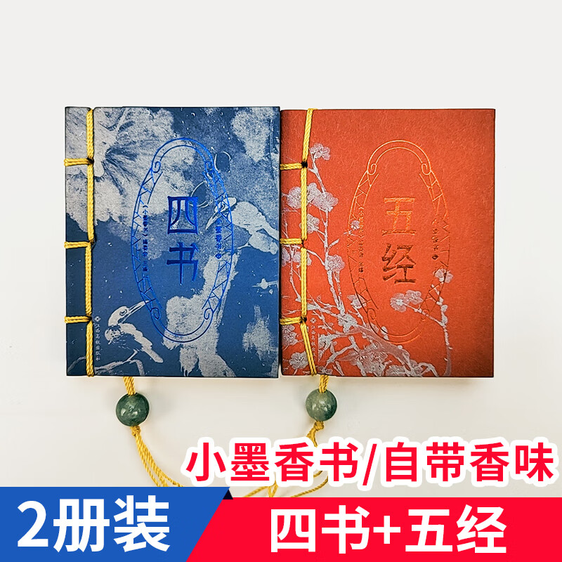 /小墨香书金刚经便携式随身翻阅口袋书小开本传统文化知识中华国学经典老子文注释译文论语古诗经典哲 四书+五经2册