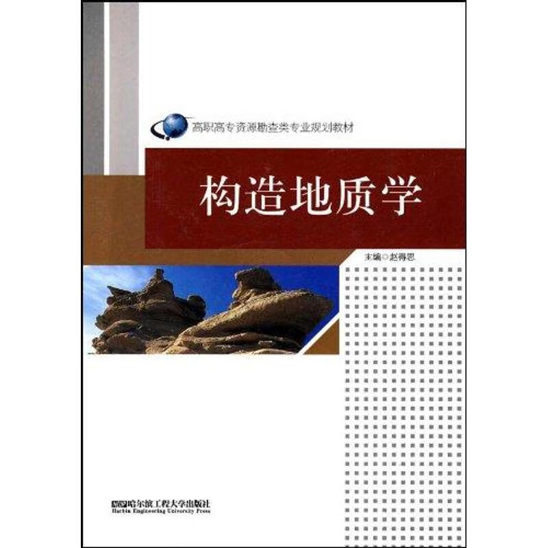 构造地质学 赵得思 著作 冶金、地质