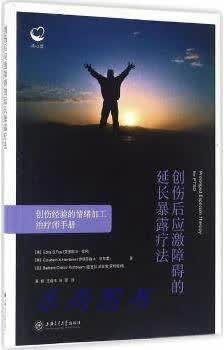 创伤后应激障碍的延长暴露疗法 (美)艾德娜B·福阿//伊丽莎白A·亨布里//芭芭拉 沃拉著 上海交