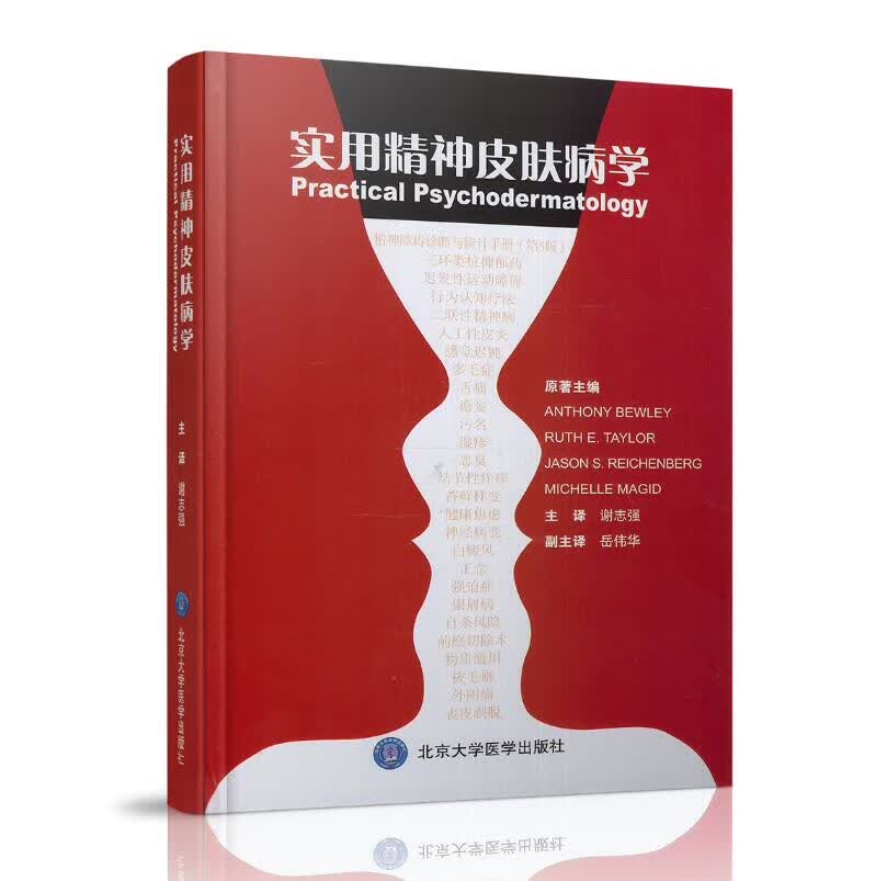 现货 实用精神皮肤病学 谢志强主译 北京大学医学出版社