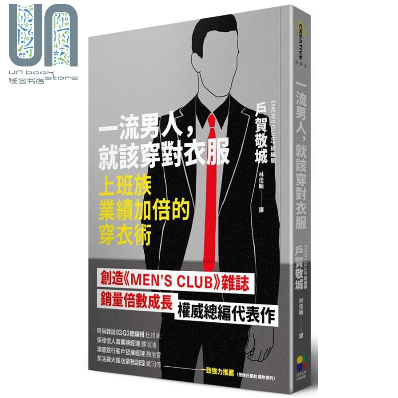 一流男人 就该穿对衣服 上班族业绩加倍的穿衣术 港台原版 户贺敬城 大田出版