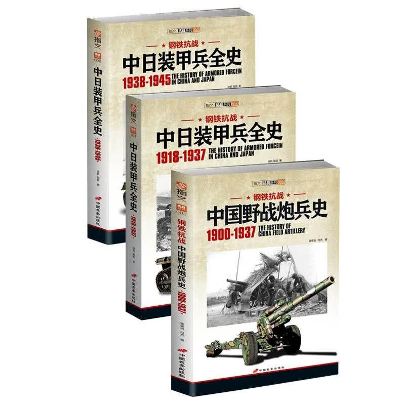 钢铁抗战·全集（套装共3册）
