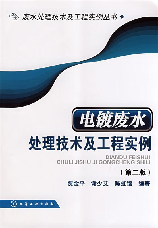废水处理技术及工程实例丛书--电镀废水处理技术及工程实例 贾金平,谢少艾,陈虹锦编著