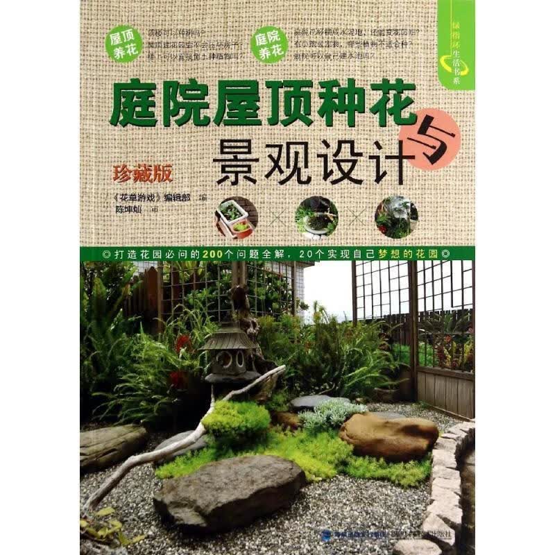 庭院屋顶种花与景观设计-珍藏版 《花草游戏》编辑部编【书】