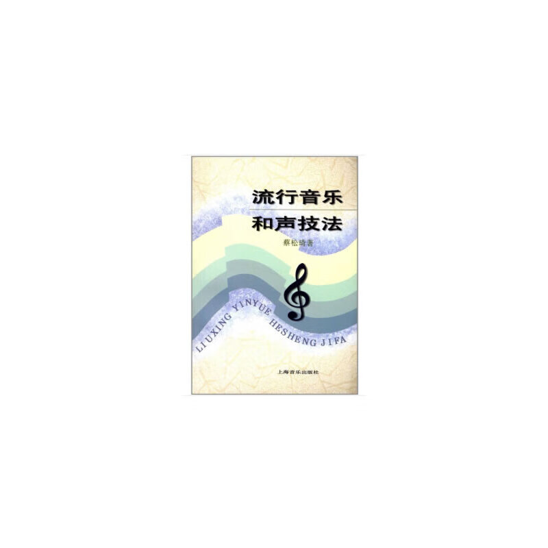 流行音乐和声技法